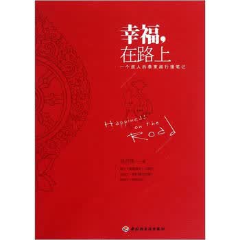 幸福在路上