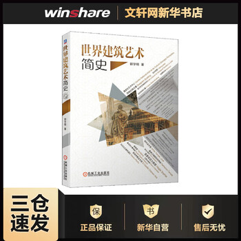 世界建筑艺术简史
