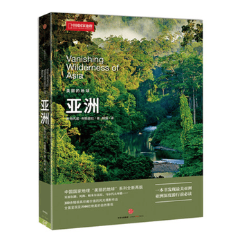 中国国家地理图书 美丽的地球系列：亚洲