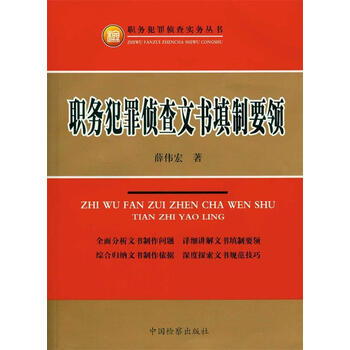 职务犯罪侦查文书填制要领【保证正版】