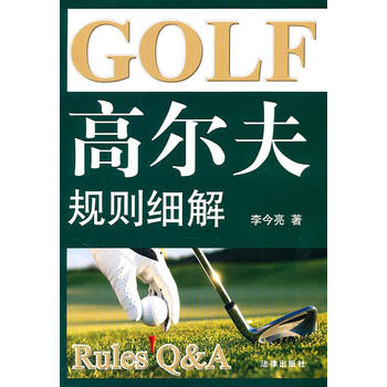 高尔夫规则细解