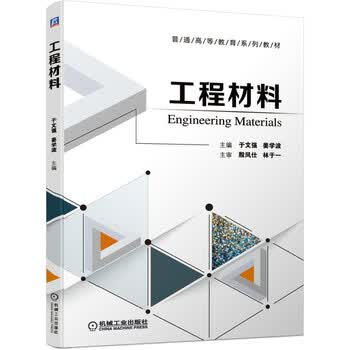 工程材料 于文强 姜学波