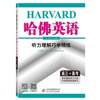 哈佛英语：听力理解巧学精练高三+高考（2021秋季）
