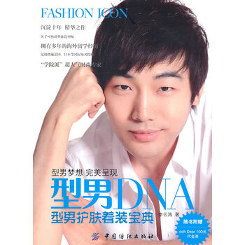 型男DNA:型男护肤着装宝典