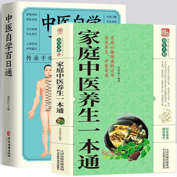 正版 2册中医自学百日通家庭中医学诊断经络书籍大全家庭一本通的中医养生基础知识和理论家庭实用百科全书
