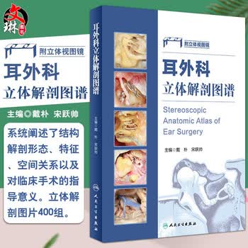 耳外科立体解剖图谱 附立体视图镜戴朴宋跃帅主编 临床实用耳科解剖学图解书解刨学外科学参考书工具