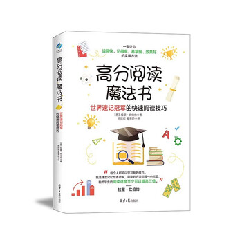 高分阅读魔法书：世界速记冠军的快速阅读技巧