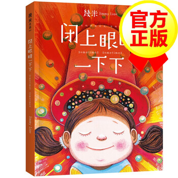 精装珍藏版闭上眼睛一下下  米粒妈妈伊能静  幾米几米港台漫画书籍
