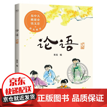论语（2020新版彩绘注音本！易中天、戴建业、钱文忠推荐！趣味彩绘插图，详细注音翻译，看故事，学成语 论语(少儿版)