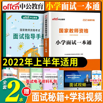 中公教育2022年小学教师资格证面试教程数学语文英语音乐美术体育面试资料全国统考结构化面试题库教师资格面试各学科适用 小学教师资格面试一本通教材+面试通关秘籍