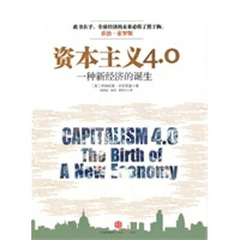 资本主义4 0:一种新经济的诞生