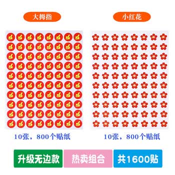 儿童奖励贴纸小红花卡通粘贴表扬贴卡通贴小笑脸教师专用大拇指贴画小学生宝宝星星苹果早教红旗创意装饰贴 大拇指 800贴 + 小红花 800贴（共1600