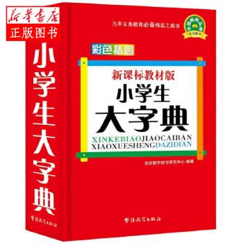 教材版小学生大字典 华语教学出版社 说词解字辞书研究中心新华书店正版图书