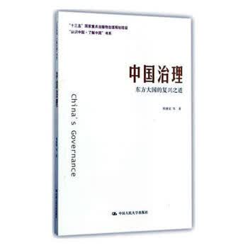 中国治理 东方大国的复兴之道(“认识中国·了解中国”书系)燕继荣 等 著中国人民大学97873002