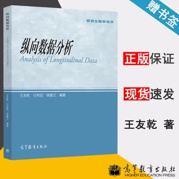 包邮 纵向数据分析 王友乾 付利亚 徐建文 高等教育出版社 研究生教学用书