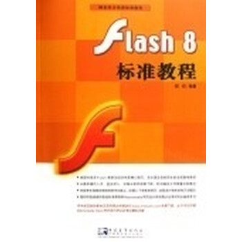 FLASH8标准教程