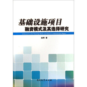 基础设施项目融资模式及其选择研究【新华书店，售后无忧】