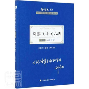 刘鹏飞讲民诉法 刘鹏飞 中国政法大学出版社
