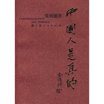 中国人是真的 张尚德