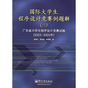 国际大学生程序设计竞赛例题解 【正版书】