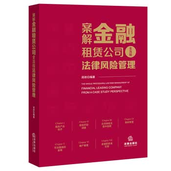案解金融租赁公司全流程法律风险管理