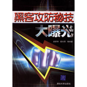 黑客攻防秘技大曝光