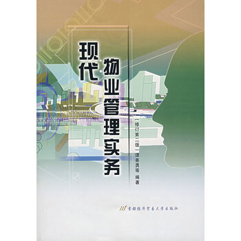 正版图书 现代物业管理实务(修订第二版) 谭善勇 首都经济贸易大学出版社 9787563809714