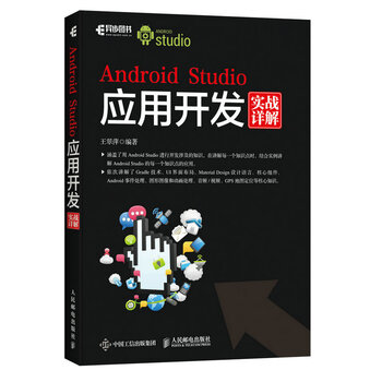 Android Studio应用开发实战详解