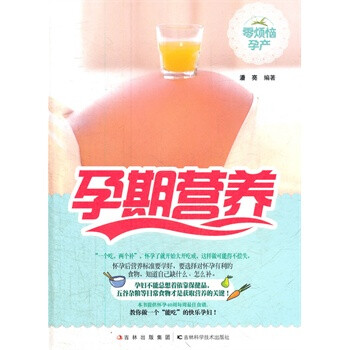 零烦恼孕产  孕期营养【正版图书】