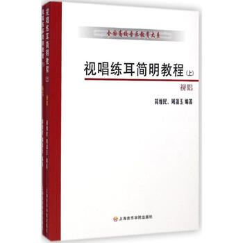 视唱练耳简明教程