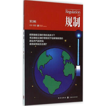 规制:第3辑 加图研究所,上海金融与法律研究院编 格致出版社 9787543225893