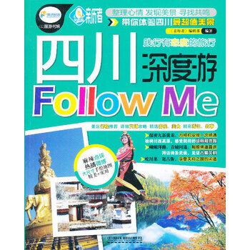 四川深度游 Follow Me【正版图书】