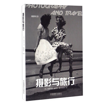 摄影与旅行 [英] 格雷厄姆·史密斯,何伊宁