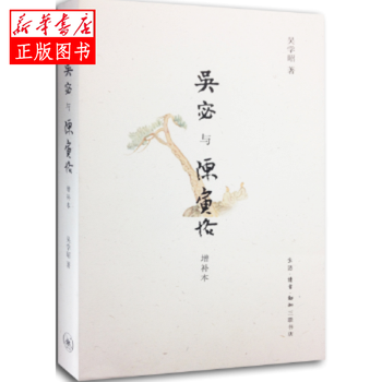 吴宓与陈寅恪 增订本 吴学昭 生活.读书.新知三联书店新华书店正版图书