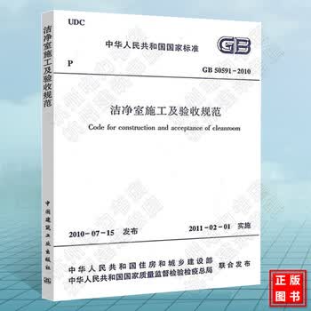 正版 GB50591-2010洁净室施工及验收规范