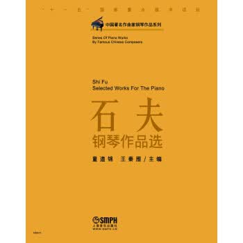石夫钢琴作品选