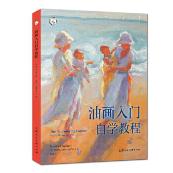 油画入门自学教程—西方经典美术技法译丛【正版图书，放心下单】