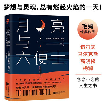 月亮与六便士（毛姆代表作）