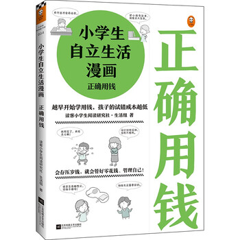 小学生自立生活漫画: 正确用钱（从不浪费零花钱开始，让孩子管理生活、管理自己！）