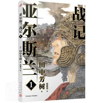 亚尔斯兰战记1动漫长篇小说日本现代 图书
