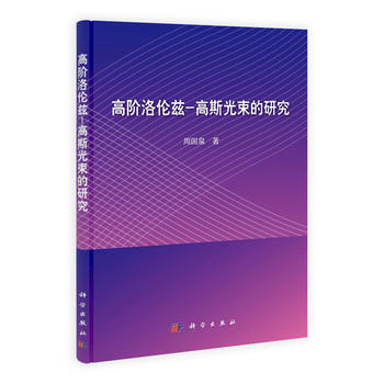 高阶洛伦兹-高斯光束的研究