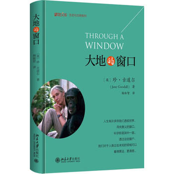 【京送自营同仓发货】大地的窗口 珍·古道尔 北京大学出版社