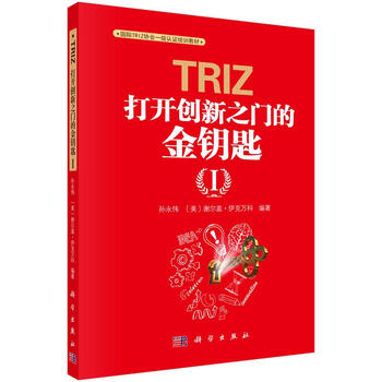 【新华书店官方网店】国际TRIZ协会一级认证培训教材·TRIZ:打开创新之门的金钥匙1 科学出版社