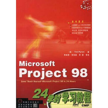 MICROSOFT PROJECT 98 24学时学习教程 朱俊虎【正版书】