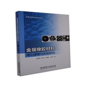 金属橡胶材料理论建模与实验研究9787568296885 曹凤利北京理工大学出版社有限责