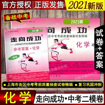 2021年版 走向成功 中考化学 二模卷(试卷+参考答案) 2021上海中考二模卷 化学上海市各区