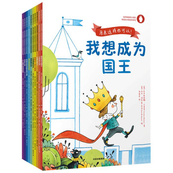 原来这样也可以！（给所有独特小孩的安徒生大奖绘本系列）全10册