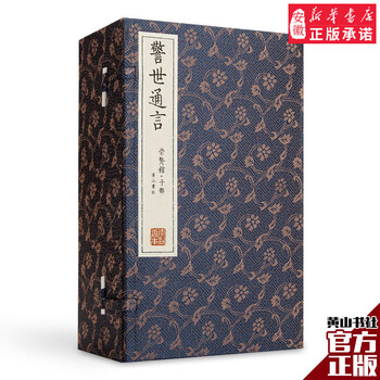 【黄山书社】 三言二拍 警世通言 崇贤馆藏书 宣纸线装礼品书 双色印刷 精美版画 宣纸线装 冯梦龙著