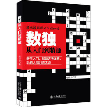 【正版图书】数独从入门到精通