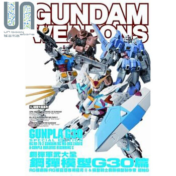 钢弹军武大全钢弹模型G30篇 港台原版 HOBBY JAPAN编辑部 青文